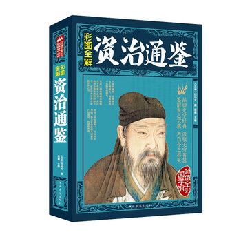 超值全彩国学馆：彩图全解资治通鉴