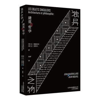 独异之物:建筑与哲学9787200151459