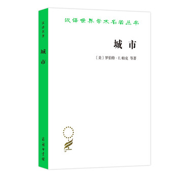 城市：有关城市环境中人类行为研究的建议/汉译世界学术名著丛书（第18辑） [美]罗伯特？E.帕克等