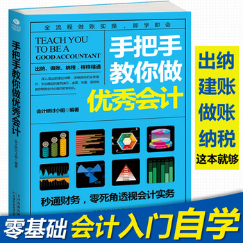 手把手教你做优秀会计 新手从零开始学建账做账真账实训 初学者会计入门无基础自学书籍 考证基础成本财务报表分析实操教材书