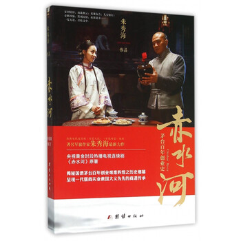 赤水河(茅台百年创业史)