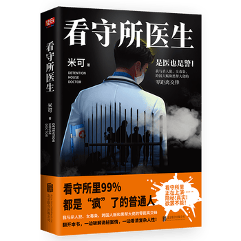 看守所医生（看守所里正在真实上演的警匪故事。）