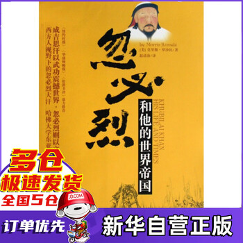 忽必烈和他的世界帝国