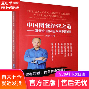 【正版图书】中国团餐经营之道-团餐企业MBA案例教程 夏连悦 企业管理出版社