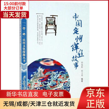 【新华书店】中国定州缂丝故事 全新正版