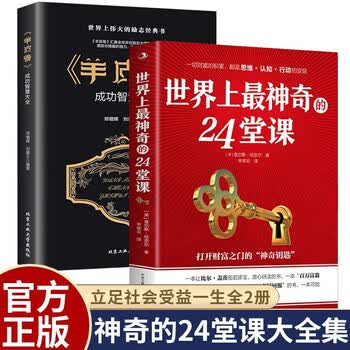 全2册 世界上最神奇的24堂课+羊皮卷 查尔斯哈奈尔著吸引力法则硅谷禁书心灵经典作品励志与成功学自我完善影响力潜能训练