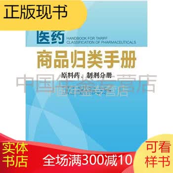 医药商品归类手册（原料药、制剂分册）