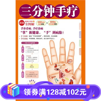 三分钟手疗 健康中国名家论坛编委会 9787546333298