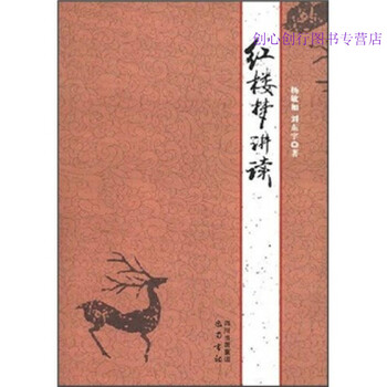红楼梦讲读 杨敏如、刘东宇