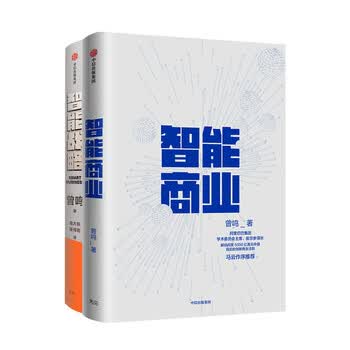 曾鸣系列（套装共2册） 智能商业+智能战略 曾鸣 著 马云 数据智能 中信出版社图书
