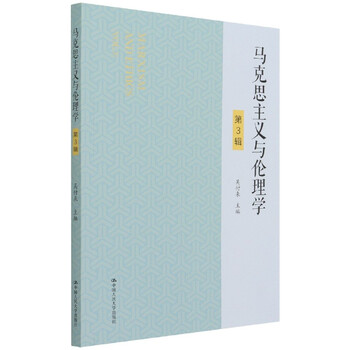 马克思主义与伦理学（第3辑） 吴付来