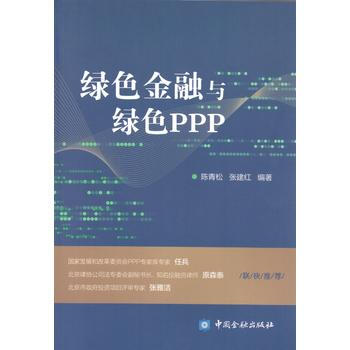 绿色金融与绿色PPP