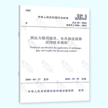 JGJ 85-2010 预应力筋用锚具、夹具和连接器应用技术规程 实施日期 2010年10月1日