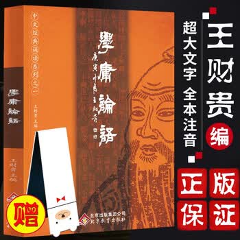 【正版+书签】学庸论语 简体大字注音版简繁对照 含大学中庸论语全集完整版王财贵中文经典诵读系列之一北京教育出版