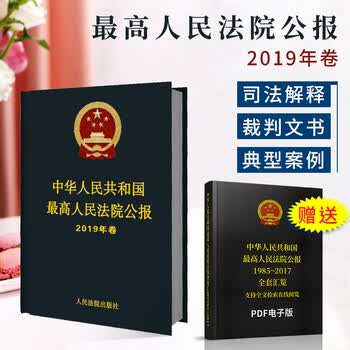 正版 2020新书 中华人民共和国高人民法院公报2019年卷 人民法院公报2019年卷公报合订本 人