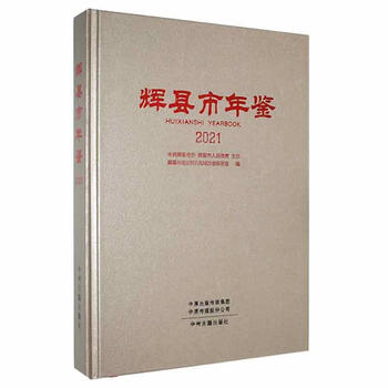 辉县市年鉴:2021:2021历史  图书