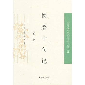 扶桑十旬记 杨芾,杨早 整理 9787550610057 凤凰出版社