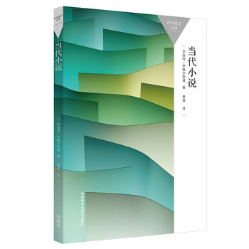 当代小说（百科通识文库）