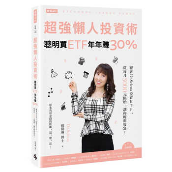 预售 Dr.Selena杨倩琳 *强懒人投资术聪明买ETF，年年赚30%：跟着Dr.Selena