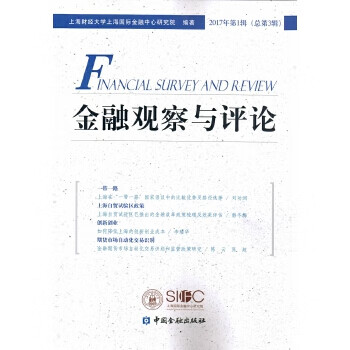 金融观察与评论(2017年*辑)