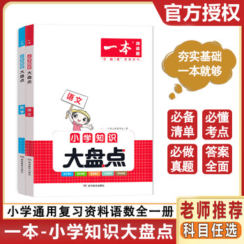 2023新版一本阅读题小学知识大盘点3-6年级通用语文数学英语通用版毕业升学总复习知识梳理真题实测全国通用 语文+数学（通用版） 3-6年级通用