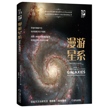 漫游星系 《我的第一套天文书》系列 知物科普