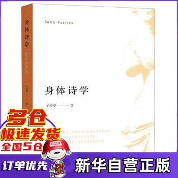 身体诗学