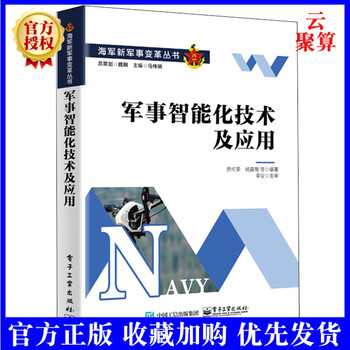 军事智能化技术及应用 智能情报获取处理作战决策计划拟制智能武器装备智能作战样式技术应用 军事智