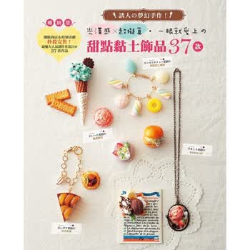 现货台版 甜点黏土饰品37款 一眼就爱上诱人的梦幻手作DIY生活制作手工 EB新手作