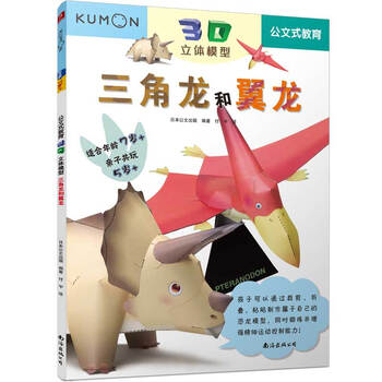 公文式教育:3D立体模型 三角龙和翼龙