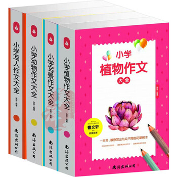 小学生写景 写人 植物 动物作文大全 3-6年级作文书小学作文大全曹文轩推荐素材精选大全辅导书籍