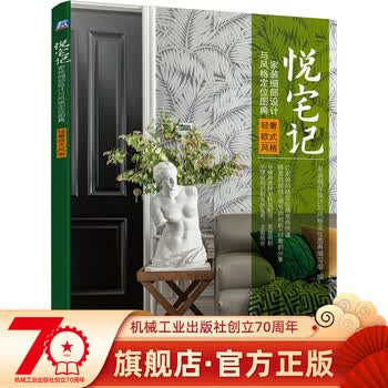 悦宅记 家装细部设计与风格定位图典 轻奢欧式风格