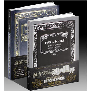 【新华正版】 DARK SOULS官方艺术设定集.Ⅰ&Ⅱ（《黑魂Ⅰ》和《黑魂Ⅱ》豪华硬