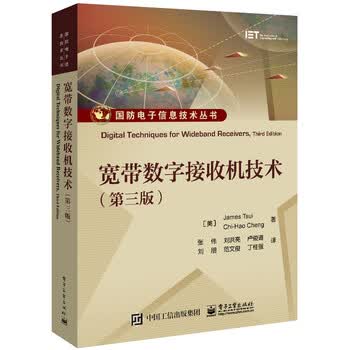 宽带数字接收机技术（第三版）9787121424946
