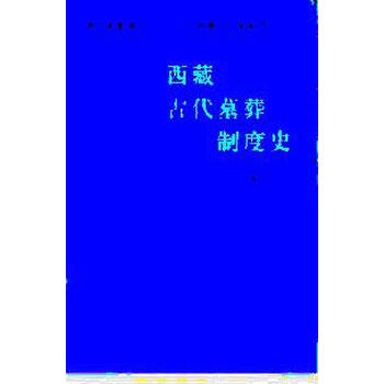 西藏古代墓葬制度史 霍巍【正版书】