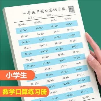 小学生数学口算题卡一年级上册二年级下册100以内加减法儿童算数本练习纸人教版幼儿速算练习册训练题天天 1年级上册+九九乘除法送2铅笔2握笔器