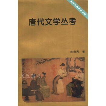 唐代文学丛考 陈尚君著 中国社会科学出版社
