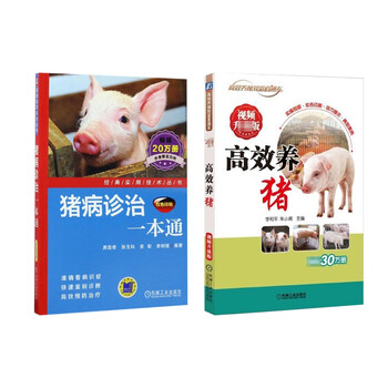高效养猪+猪病诊治一本通 全2册