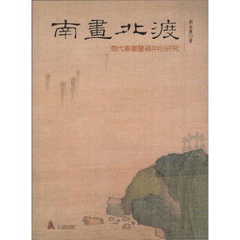 [B94] 南畫北渡——清代書畫鑒藏中心研究