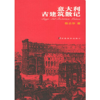 意大利古建筑散记 陈志华【正版图书】