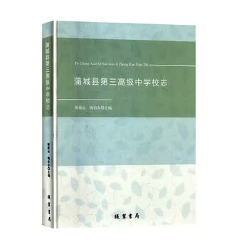 蒲城县第三中学校志 社会科学 谢德运，魏伯余主编 线装书局 9787512036932
