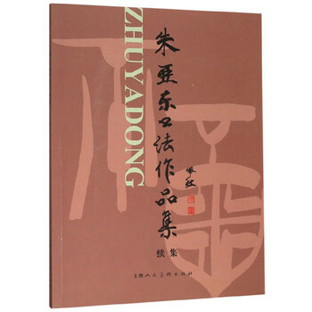朱亚东书法作品集（续集）