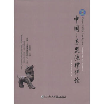 中国-东盟法律评论 第2卷·第1期