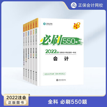  2022年注册会计师教材题库考试用书 章节练习题教材配套辅导图书 正保会计网校章节习题必刷550题  下单选择科目 全套6本