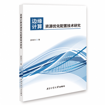 边缘计算资源优化配置技术研究