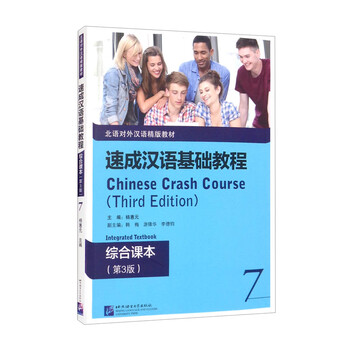 速成汉语基础教程 综合课本（第3版）7