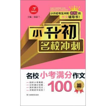 小升初名校冲刺：名校小考满分作文100篇