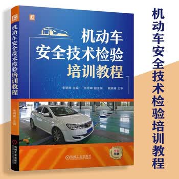 机动车安全技术检验培训教程 李明丽 主编 机动车基础知识 机动车安全检查 基本内容 教材 机械工业出版社 书籍