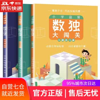 【正版图书】数独大闯关  华龄出版社
