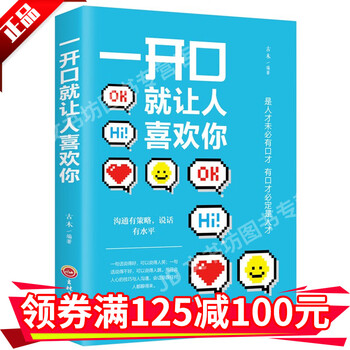 一开口就让人喜欢你沟通技巧说话的艺术人际关系交往职场社交销售谈判辩论成功提高情商自我实现励志书籍HD